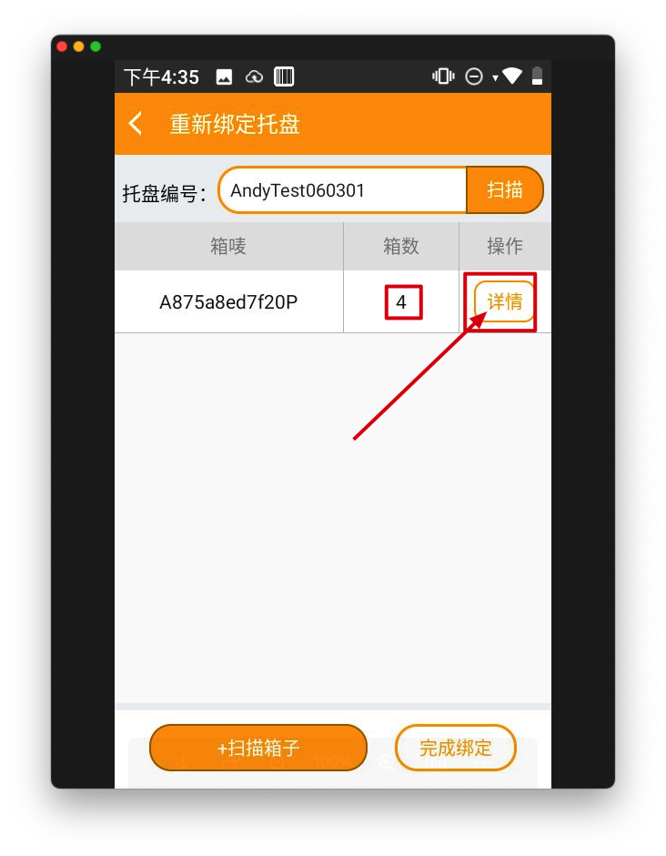 BUG #2712 【PDA-重新绑定托盘-箱子详情】扫描托盘并扫描箱子后，点击【详情】进入“箱子详情”时，应只展示当前扫描的箱子（详情请见附件录屏） - 物流管理系统 - 禅道